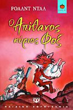Ο ΑΠΙΘΑΝΟΣ ΚΥΡΙΟΣ ΦΟΞ / ΤΟ ΜΑΓΙΚΟ ΔΑΧΤΥΛΟ - DAHL ROALD - Βιβλιοπωλείο ...