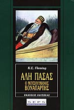 Αλη Πασας // Ο Μουσουλμανος Βοναπαρτης - Fleming E.k. - Βιβλιοπωλείο ...