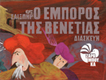 Ο Εμπορος Της Βενετιας // (παιδικη Διασκευη, Σοφια Ζαραμπουκα ...