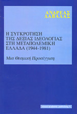 Η ΣΥΓΚΡΟΤΗΣΗ ΤΗΣ ΔΕΞΙΑΣ ΙΔΕΟΛΟΓΙΑΣ ΣΤΗ ΜΕΤΑΠΟΛΕΜΙΚΗ ΕΛΛΑΔΑ 1944-1981 ...