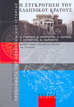 Η Συγκροτηση Του Ελληνικου Κρατους // Διεθνες Πλαισιο, Εξουσια Και ...