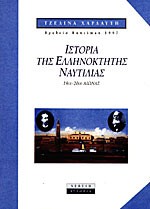 ΙΣΤΟΡΙΑ ΤΗΣ ΕΛΛΗΝΟΚΤΗΤΗΣ ΝΑΥΤΙΛΙΑΣ // 19ος - 20ος ΑΙΩΝΑΣ (ΣΚΛΗΡΟΔΕΤΗ ...