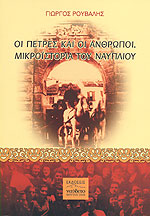ΟΙ ΠΕΤΡΕΣ ΚΑΙ ΟΙ ΑΝΘΡΩΠΟΙ // ΜΙΚΡΟΙΣΤΟΡΙΑ ΤΟΥ ΝΑΥΠΛΙΟΥ - ΡΟΥΒΑΛΗΣ ...