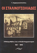 Οι Σταλινοτσολιαδες // Η Μαυρη Βιβλος Του Εν Ελλαδι Κομμουνισμου 1941 ...