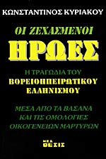 ΟΙ ΞΕΧΑΣΜΕΝΟΙ ΗΡΩΕΣ // Η ΤΡΑΓΩΔΙΑ ΤΟΥ ΒΟΡΕΙΟΗΠΕΙΡΩΤΙΚΟΥ ΕΛΛΗΝΙΣΜΟΥ ΜΕΣΑ ...