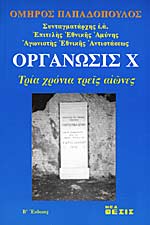 ΟΡΓΑΝΩΣΙΣ Χ // ΤΡΙΑ ΧΡΟΝΙΑ ΤΡΕΙΣ ΑΙΩΝΕΣ - ΠΑΠΑΔΟΠΟΥΛΟΣ ΟΜΗΡΟΣ ...