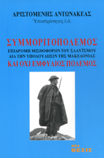 Συμμοριτοπολεμος Και Οχι Εμφυλιος Πολεμος // Επιδρομη Μισθοφορων Του ...