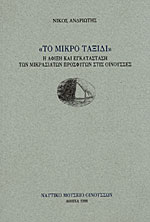 ΤΟ ΜΙΚΡΟ ΤΑΞΙΔΙ // Η ΑΦΙΞΗ ΚΑΙ Η ΕΓΚΑΤΑΣΤΑΣΗ ΤΩΝ ΜΙΚΡΑΣΙΑΤΩΝ ΠΡΟΣΦΥΓΩΝ ...