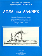Δοξα Και Δαφνες // Τιμητικες Διακρισεις Που Απενεμηθησαν Εις Το ...