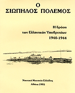 Ο ΣΙΩΠΗΛΟΣ ΠΟΛΕΜΟΣ // Η ΔΡΑΣΗ ΤΩΝ ΕΛΛΗΝΙΚΩΝ ΥΠΟΒΡΥΧΙΩΝ 1940-1944 ...