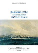 Βασιλισσα Ολγα // Ενα Αντιτορπιλικο Στη Δινη Του Πολεμου - Μεταλληνος ...