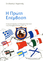 Πρωτη Επεμβαση // Η Αγνωστη Δραση Του Πολεμικου Ναυτικου Στη Μεσημβρινη ...