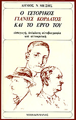 Ο ΙΣΤΟΡΙΚΟΣ ΓΙΑΝΝΗΣ ΚΟΡΔΑΤΟΣ ΚΑΙ ΤΟ ΕΡΓΟ ΤΟΥ // ΕΙΣΑΓΩΓΗ, ΑΝΕΚΔΟΤΗ ...