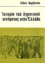 Ιστορια Του Αγροτικου Κινηματος Στην Ελλαδα (σκληροδετη Εκδοση ...