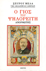 Ο ΓΙΟΣ ΤΟΥ ΨΗΛΟΡΕΙΤΗ // ΑΝΟΡΘΩΤΗΣ (ΧΑΡΤΟΔΕΤΗ ΕΚΔΟΣΗ) - ΜΕΛΑΣ ΣΠΥΡΟΣ ...