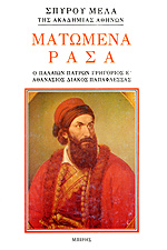 ΜΑΤΩΜΕΝΑ ΡΑΣΑ - Ο ΠΑΛΑΙΩΝ ΠΑΤΡΩΝ, ΓΡΗΓΟΡΙΟΣ Ε', ΑΘΑΝΑΣΙΟΣ ΔΙΑΚΟΣ ...
