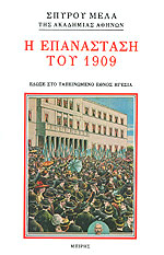 Η Επανασταση Του 1909 // Ο Στρατιωτικος Συνδεσμος, Το Κινημα Στο Γουδι ...