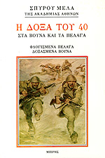 Η ΔΟΞΑ ΤΟΥ 40 - ΣΤΑ ΒΟΥΝΑ ΚΑΙ ΤΑ ΠΕΛΑΓΑ - ΜΕΛΑΣ ΣΠΥΡΟΣ - Βιβλιοπωλείο ...