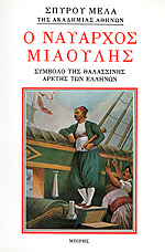 Ο ΝΑΥΑΡΧΟΣ ΜΙΑΟΥΛΗΣ // ΣΥΜΒΟΛΟ ΤΗΣ ΘΑΛΑΣΣΙΝΗΣ ΑΡΕΤΗΣ ΤΩΝ ΕΛΛΗΝΩΝ ...