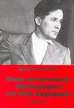 ΠΟΙΟΣ ΑΥΤΟΚΤΟΝΗΣΕ (ΔΟΛΟΦΟΝΗΣΕ) ΤΟΝ ΝΙΚΟ ΖΑΧΑΡΙΑΔΗ - ΠΑΠΑΙΩΑΝΝΟΥ ...