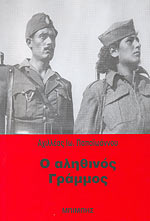 Ο Αληθινος Γραμμος (δευτερο Βιβλιο) // Θρυλος Και Πραγματικοτητα ...