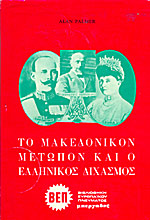 ΤΟ ΜΑΚΕΔΟΝΙΚΟΝ ΜΕΤΩΠΟΝ ΚΑΙ Ο ΕΛΛΗΝΙΚΟΣ ΔΙΧΑΣΜΟΣ (ΣΚΛΗΡΟΔΕΤΗ ΕΚΔΟΣΗ ...