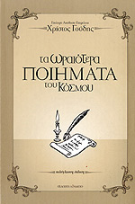 ΤΑ ΩΡΑΙΟΤΕΡΑ ΠΟΙΗΜΑΤΑ ΤΟΥ ΚΟΣΜΟΥ - ΑΝΘΟΛΟΓΙΑ - Βιβλιοπωλείο Πολιτεία