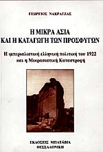 Η Μικρα Ασια Και Η Καταγωγη Των Προσφυγων // Η Ιμπεριαλιστικη Ελληνικη ...