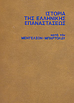 ΙΣΤΟΡΙΑ ΤΗΣ ΕΛΛΗΝΙΚΗΣ ΕΠΑΝΑΣΤΑΣΕΩΣ ΚΑΤΑ ΤΟΝ ΜΕΝΤΕΛΣΟΝ - ΜΠΑΡΤΟΛΔΥ ...
