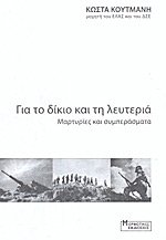 Για Το Δικιο Και Τη Λευτερια // Μαρτυριες Και Συμπερασματα - Κουτμανης ...