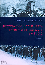 Ιστορια Του Ελληνικου Εμφυλιου Πολεμου 1946-1949 (δευτερος Τομος ...
