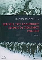Ιστορια Του Ελληνικου Εμφυλιου Πολεμου 1946-1949 (πρωτος Τομος ...