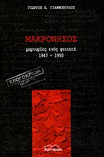 Μακρονησος // Μαρτυριες Ενος Φοιτητη 1947-1950 - Γιαννοπουλος Δ ...
