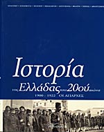 Ιστορια Της Ελλαδας Του 20ού Αιωνα (τομος Α' - Μερος Β') // 1900-1922 ...