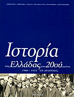 Ιστορια Της Ελλαδας Του 20ού Αιωνα (τομος Α' - Μερος Α') // 1900-1922 ...
