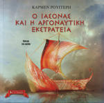 Ο ΙΑΣΟΝΑΣ ΚΑΙ Η ΑΡΓΟΝΑΥΤΙΚΗ ΕΚΣΤΡΑΤΕΙΑ // ΘΕΑΤΡΟ ΓΙΑ ΠΑΙΔΙΑ - ΡΟΥΓΓΕΡΗ ...