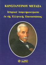 Ιστορικα Απομνημονευματα Εκ Της Ελληνικης Επαναστασεως - Μεταξας ...