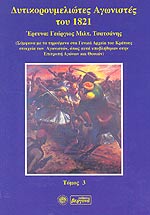 ΔΥΤΙΚΟΡΟΥΜΕΛΙΩΤΕΣ ΑΓΩΝΙΣΤΕΣ ΤΟΥ 1821 (ΤΡΙΤΟΣ ΤΟΜΟΣ) // ΣΥΜΦΩΝΑ ΜΕ ΤΑ ...