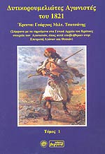 ΔΥΤΙΚΟΡΟΥΜΕΛΙΩΤΕΣ ΑΓΩΝΙΣΤΕΣ ΤΟΥ 1821 (ΠΡΩΤΟΣ ΤΟΜΟΣ) // ΣΥΜΦΩΝΑ ΜΕ ΤΑ ...
