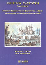 ΠΟΛΕΜΙΚΟ ΗΜΕΡΟΛΟΓΙΟ ΤΟΥ ΒΕΡΓΑΝΤΙΝΟΥ «ΑΘΗΝΑ» ΥΠΟΝΑΥΑΡΧΙΔΟΣ ΤΟΥ ΕΛΛΗΝΙΚΟΥ ...