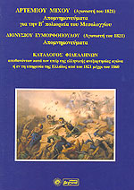 ΑΡΤΕΜΙΟΥ ΜΙΧΟΥ: ΑΠΟΜΝΗΜΟΝΕΥΜΑΤΑ - ΔΙΟΝΥΣΙΟΥ ΕΥΜΟΡΦΟΠΟΥΛΟΥ ...