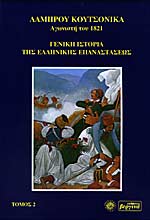 Γενικη Ιστορια Της Ελληνικης Επαναστασεως (πρωτος Τομος) - Κουτσονικας ...