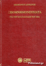 Απομνημονευματα Για Την Επανασταση Του 1821 - Αινιαν Δημητριος ...