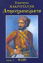 Στρατηγου Μακρυγιαννη Απομνημονευματα (δευτερος Τομος) - Μακρυγιαννης ...