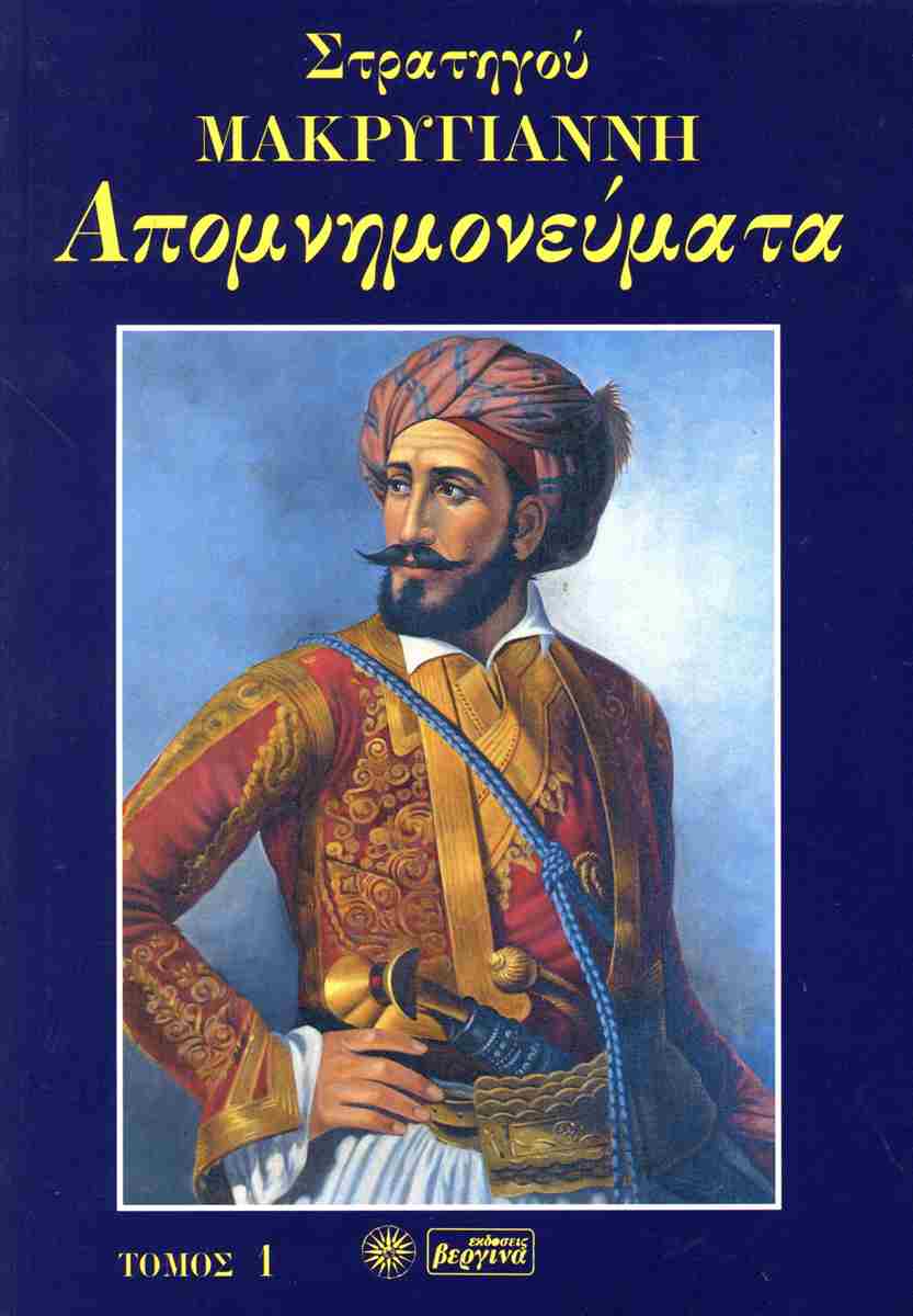 ΣΤΡΑΤΗΓΟΥ ΜΑΚΡΥΓΙΑΝΝΗ ΑΠΟΜΝΗΜΟΝΕΥΜΑΤΑ (ΠΡΩΤΟΣ ΤΟΜΟΣ) - ΜΑΚΡΥΓΙΑΝΝΗΣ ...