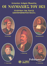 Αντωνιου Ανδρεα Μιαουλη: Οι Ναυμαχιες Του 1821 // Αλεξανδρου Δημ ...