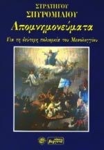 ΣΠΥΡΟΜΙΛΙΟΥ ΣΤΡΑΤΗΓΟΥ ΑΠΟΜΝΗΜΟΝΕΥΜΑΤΑ // ΓΙΑ ΤΗ ΔΕΥΤΕΡΗ ΠΟΛΙΟΡΚΙΑ ΤΟΥ ...