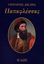 Παπαφλεσσας Γρηγοριος Δικαιος - Φωτακος (φωτιος Χρυσανθοπουλος ...