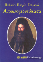 Παλαιων Πατρων Γερμανου Απομνημονευματα - Παλαιων Πατρων Γερμανος ...