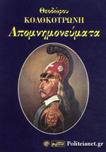 Κολοκοτρωνης: Απομνημονευματα - Κολοκοτρωνης Θεοδωρος - Βιβλιοπωλείο ...